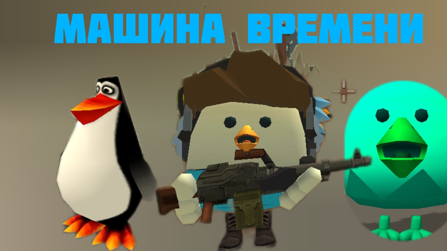 машина времени "4часть"