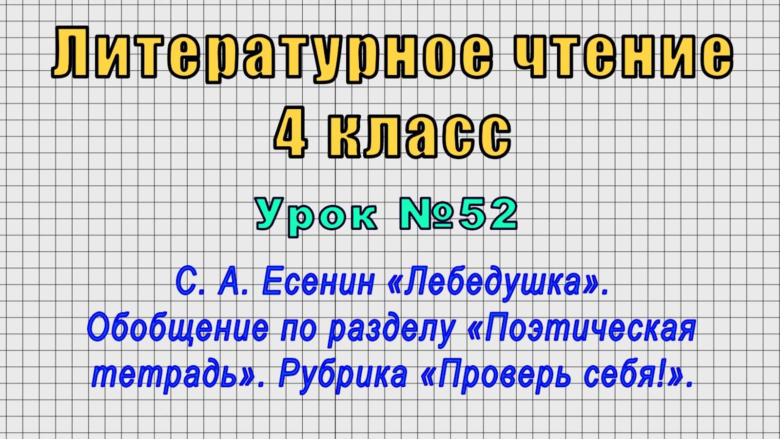 Литературное чтение 4 класс (Урок№52 - С. А. Есенин «Лебедушка». Обобщение «Поэтическая тетрадь».)