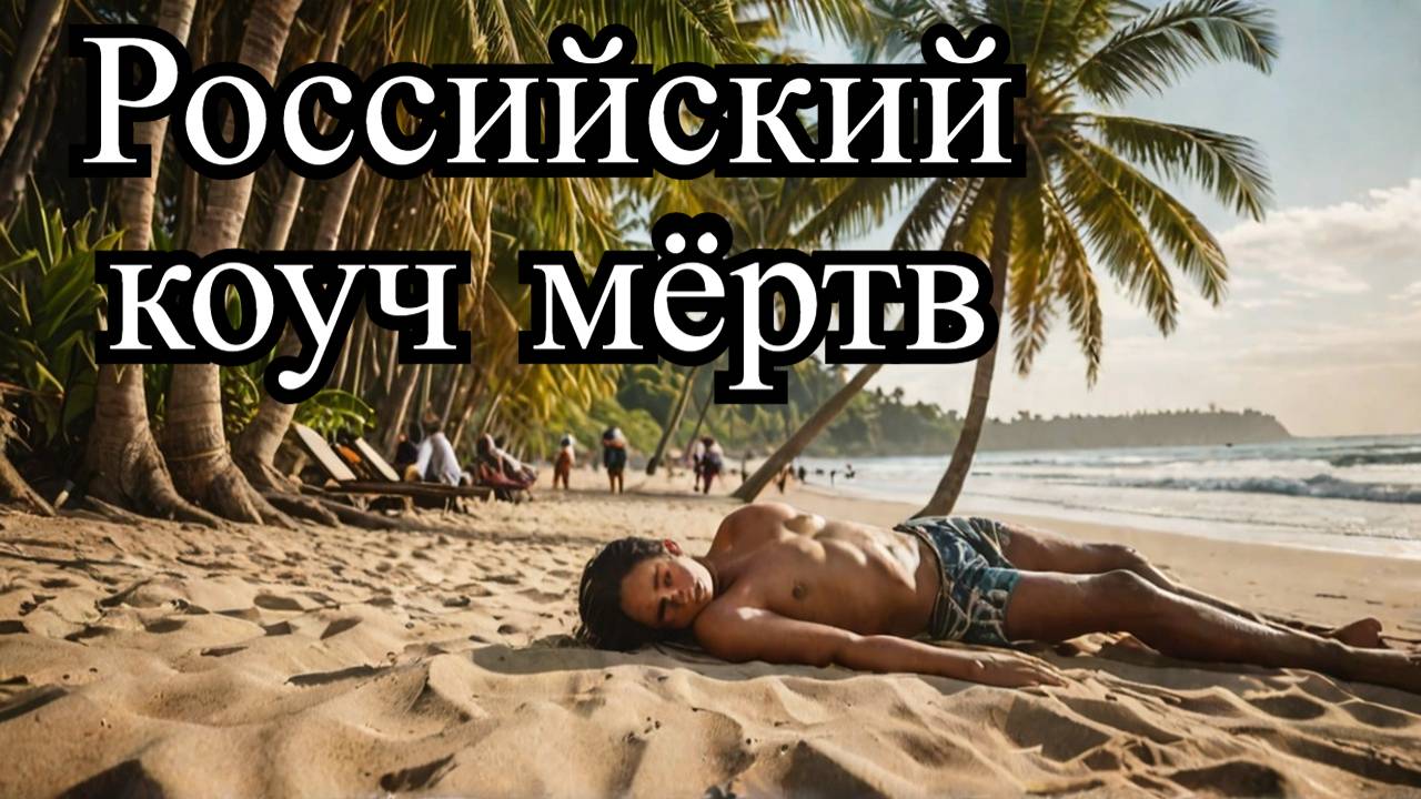 Трагическая находка: российский коуч найден мёртвым на Бали