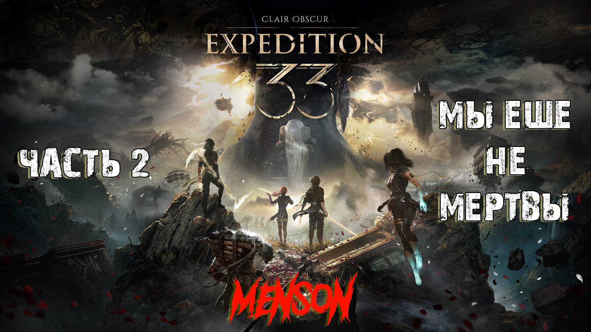 Левада | Clair Obscur: Expedition 33 (2025, PC) #2