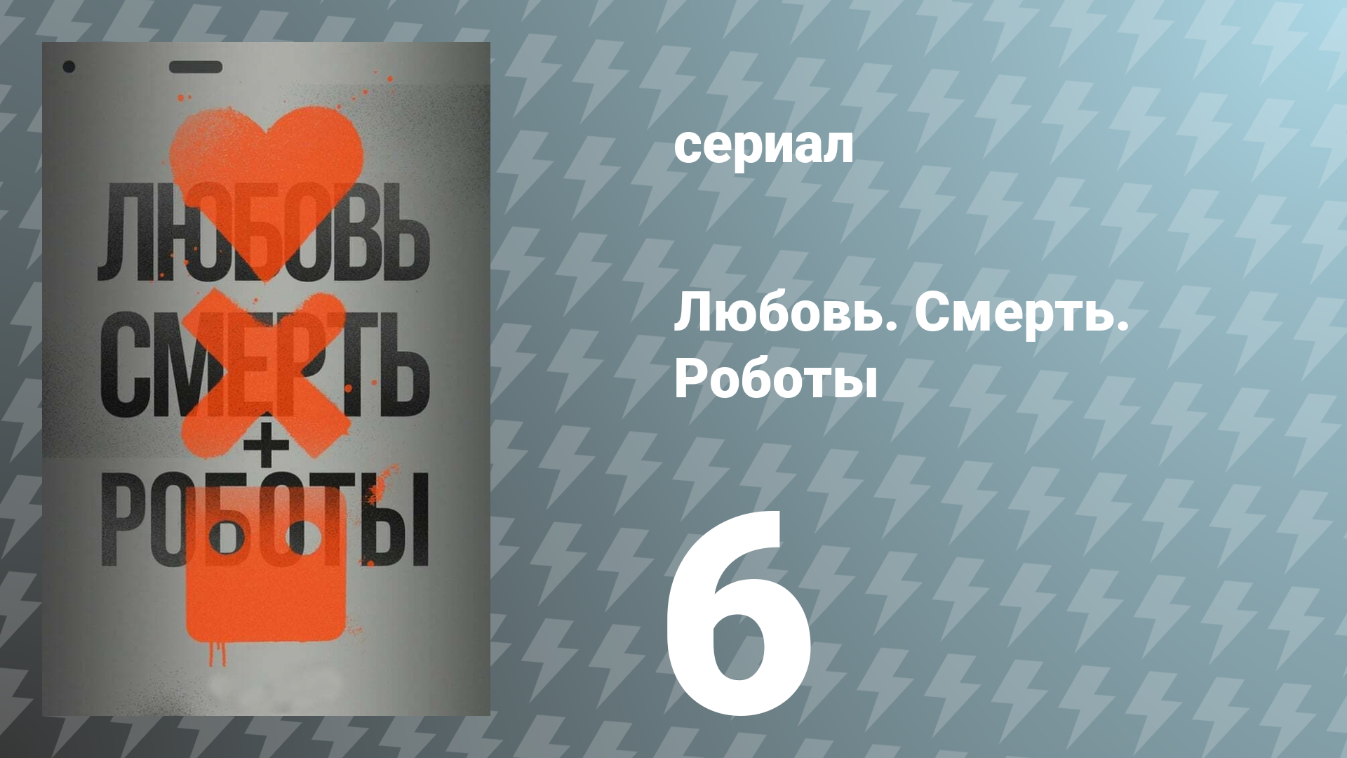 Любовь. Смерть. Роботы 1 сезон 6 серия «Когда йогурт захватил мир» (сериал, 2019)