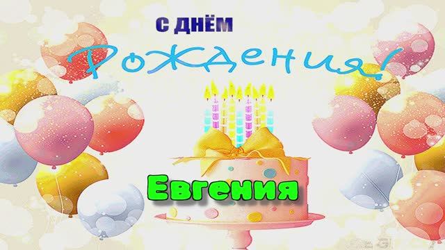 Шикарное поздравление с Днём Рождения! Трогательные слова для Евгении!