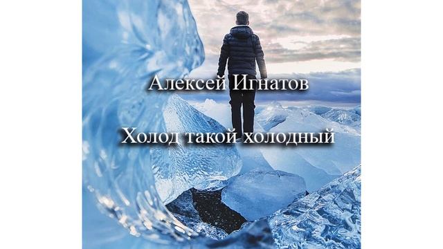 Холод такой холодный. Алексей Игнатов. Рассказ