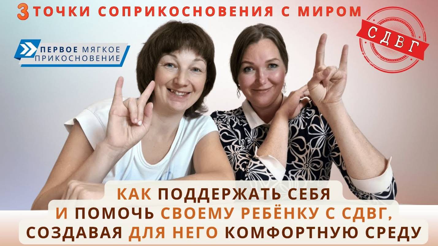 Как поддержать себя и помочь своему ребёнку с СДВГ, создавая для него комфортную среду