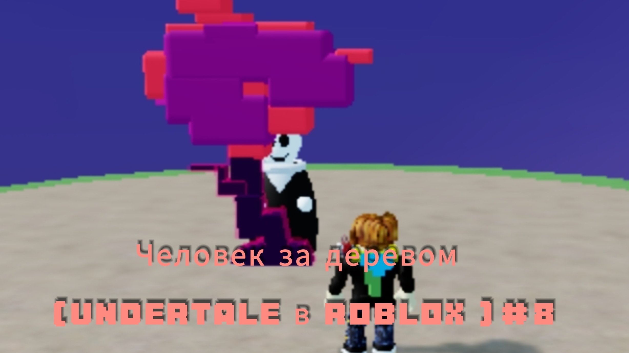 Человек за деревом (undertale в Roblox)#8
