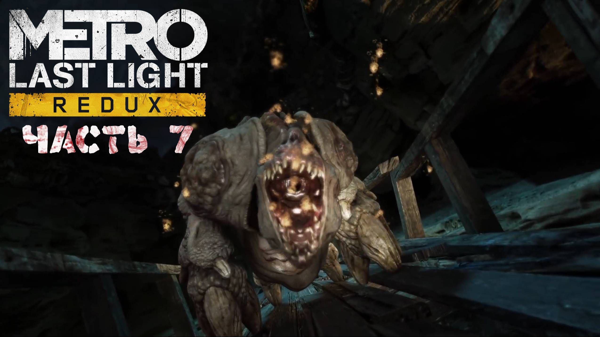Metro Last Light Redux - Прохождение (Часть 7)