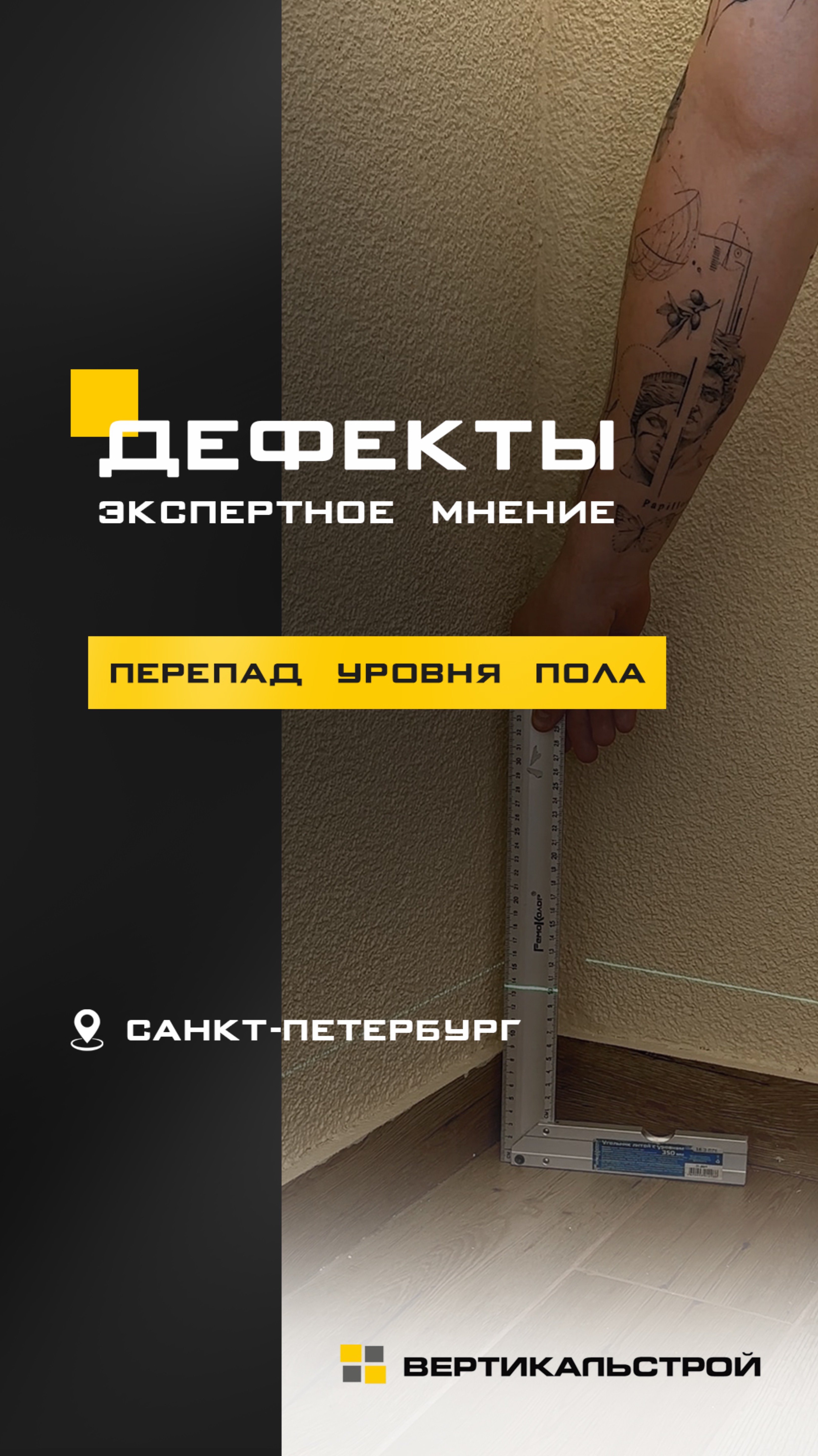 Перепад уровня пола - Мнение эксперта ВЕРТИКАЛЬСТРОЙ