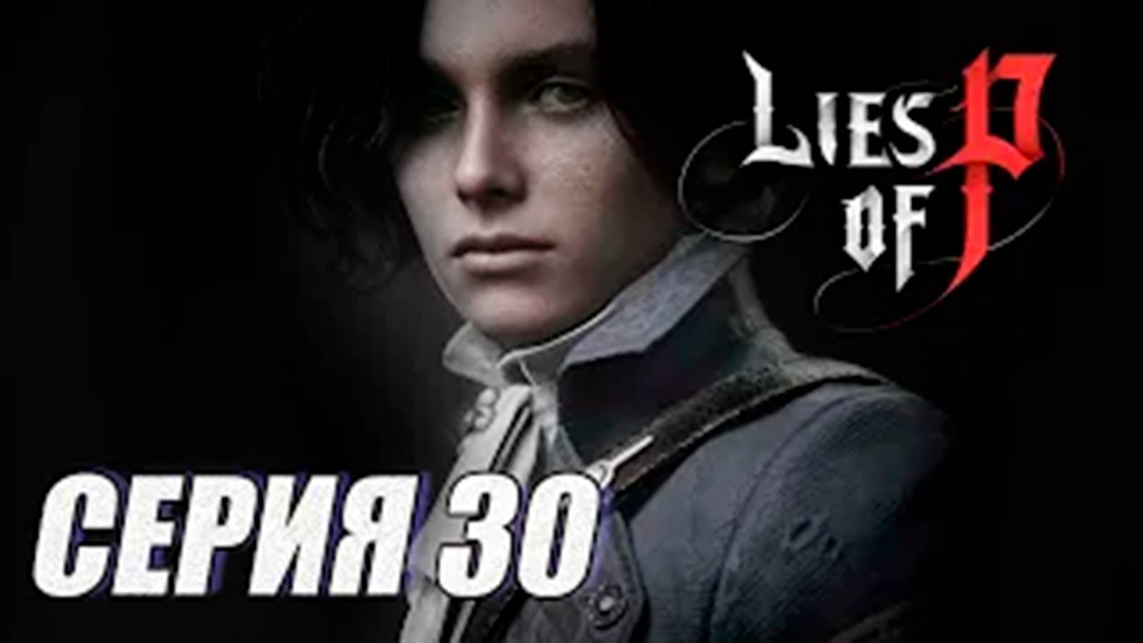 ПРОХОЖДЕНИЕ Lies of P. (SOULS). ЧАСТЬ 30.