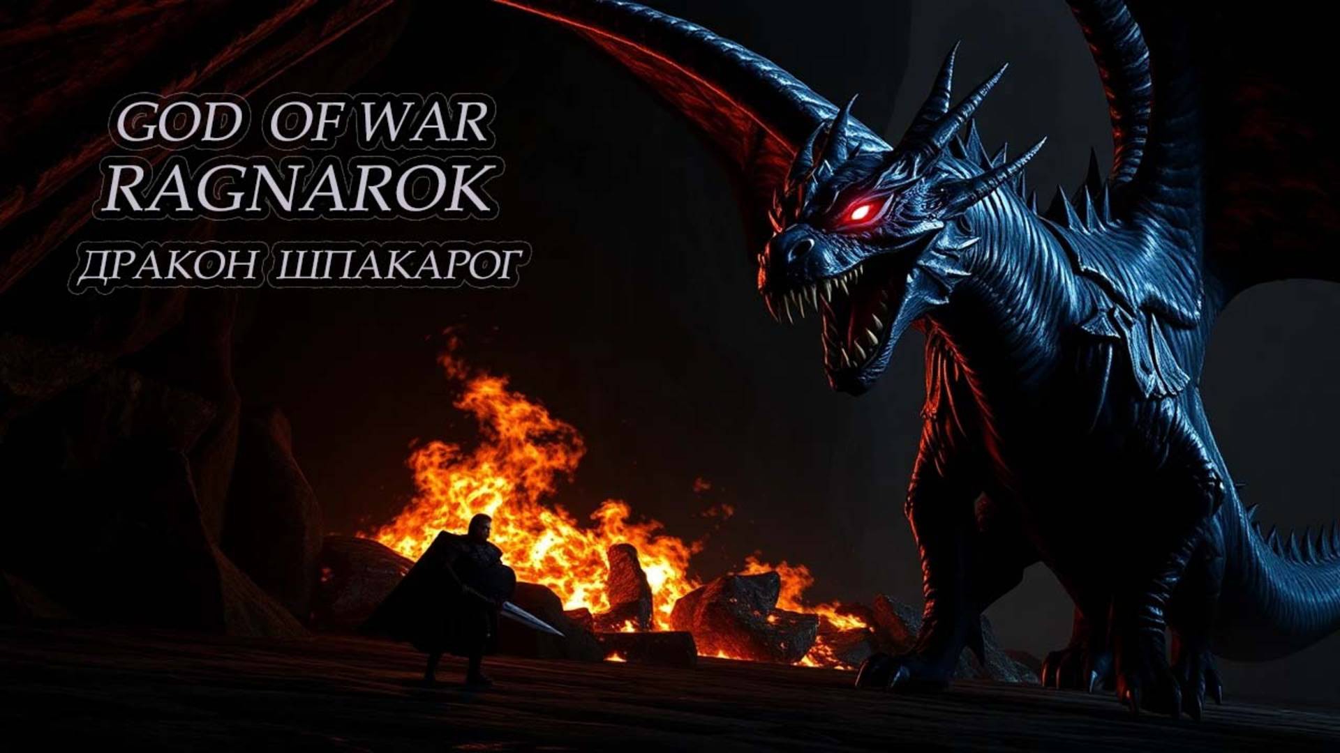God of War Ragnarok. Дракон Шпакарог .