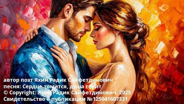 песня: Сердце томится, душа горит | Слушать песни | текст песен