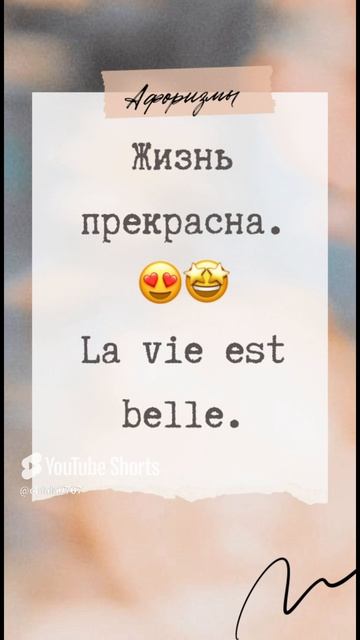 Учим французский | Жизнь прекрасна!