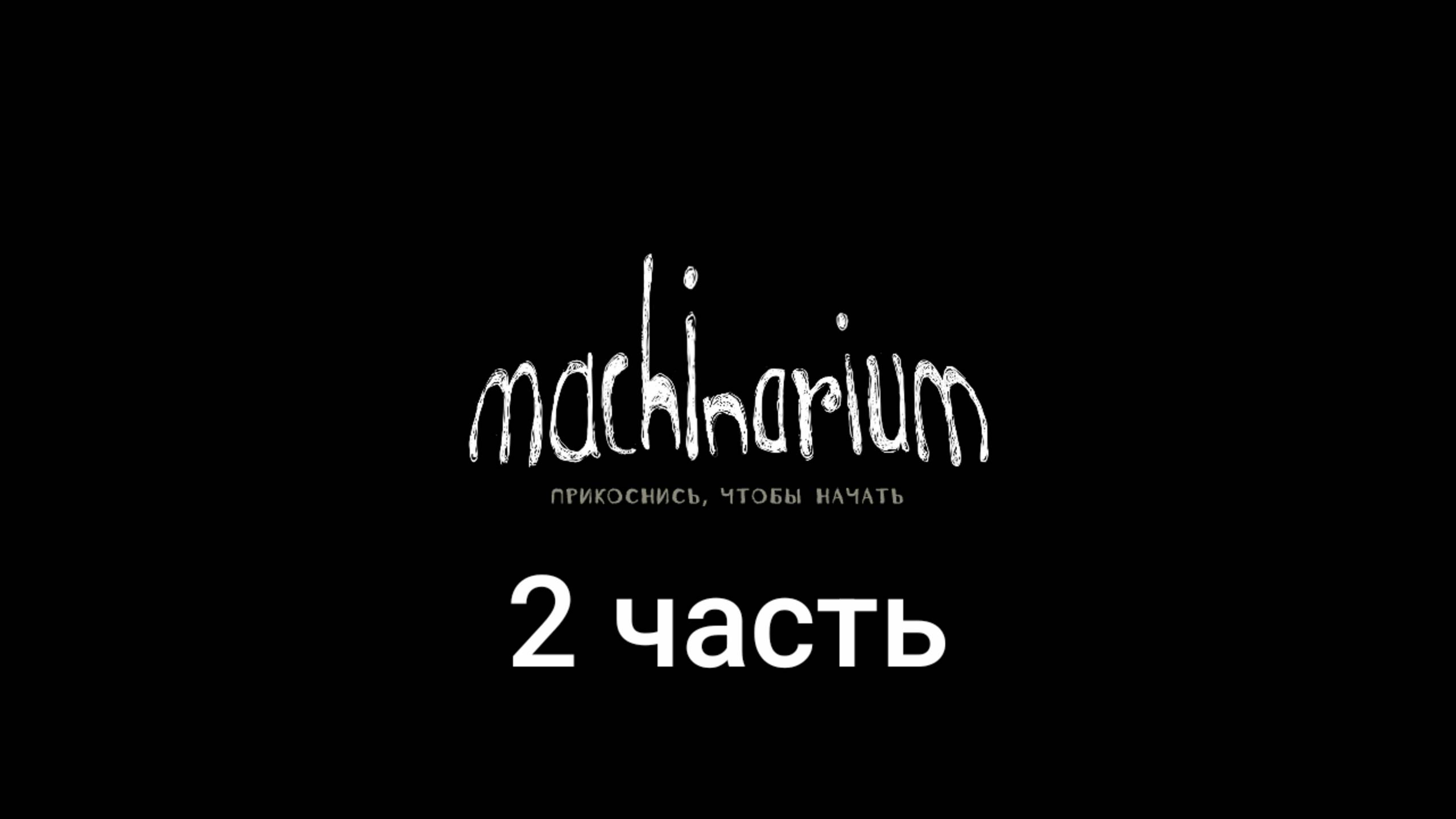 Машинариум прохождение 2 уровня "возле полиции."