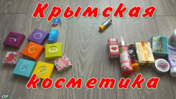 КРЫМСКАЯ КОСМЕТИКА . Что привезти из Крыма _ Честный обзор . Проверенные средства . Новинки .