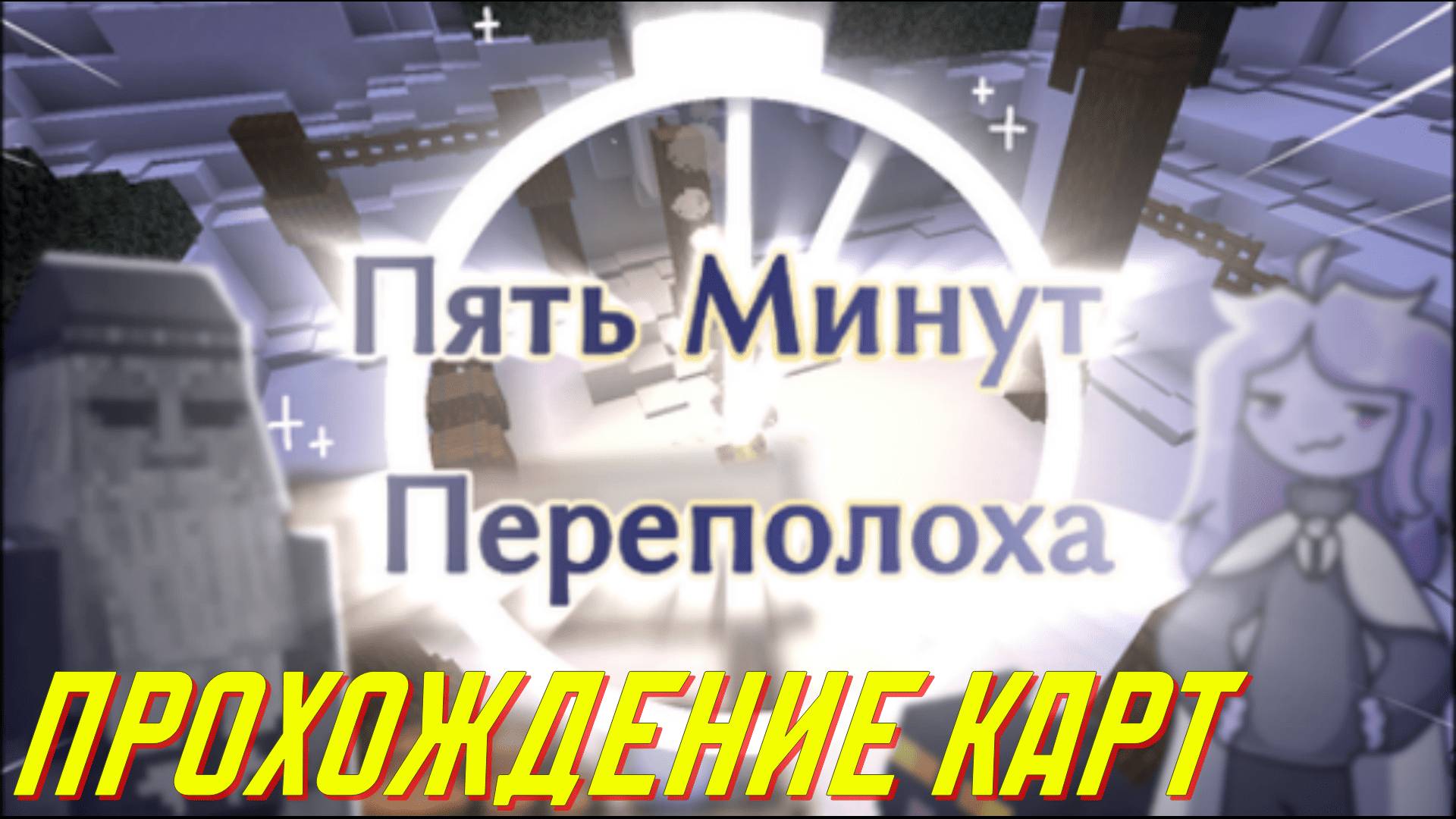 12 минут ПЕРЕПОЛОХА ! Прохождение карт в Minecraft - 5 МИНУТ ПЕРЕПОЛОХА