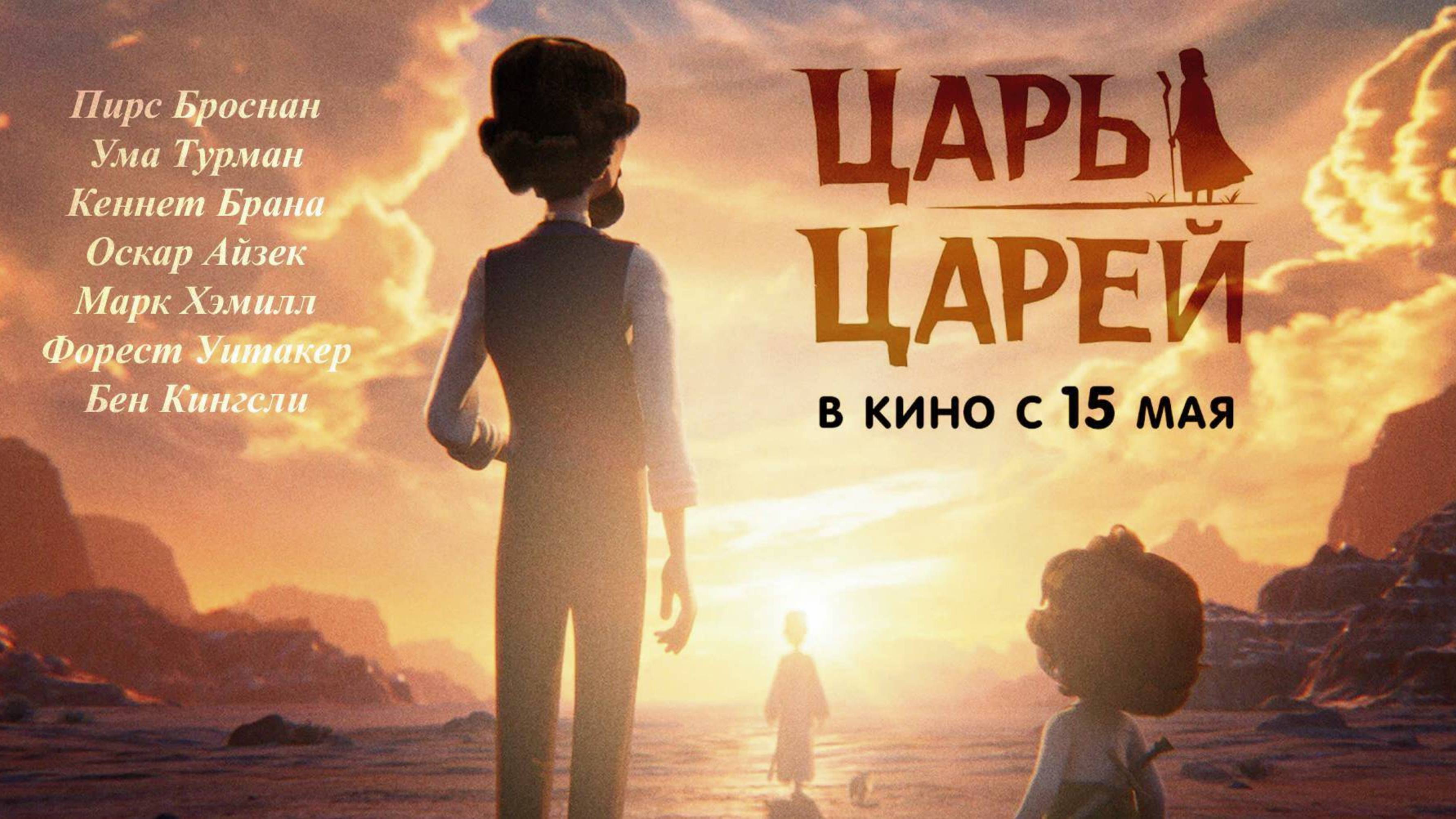 Царь царей / The King of Kings (2025) Трейлер №1