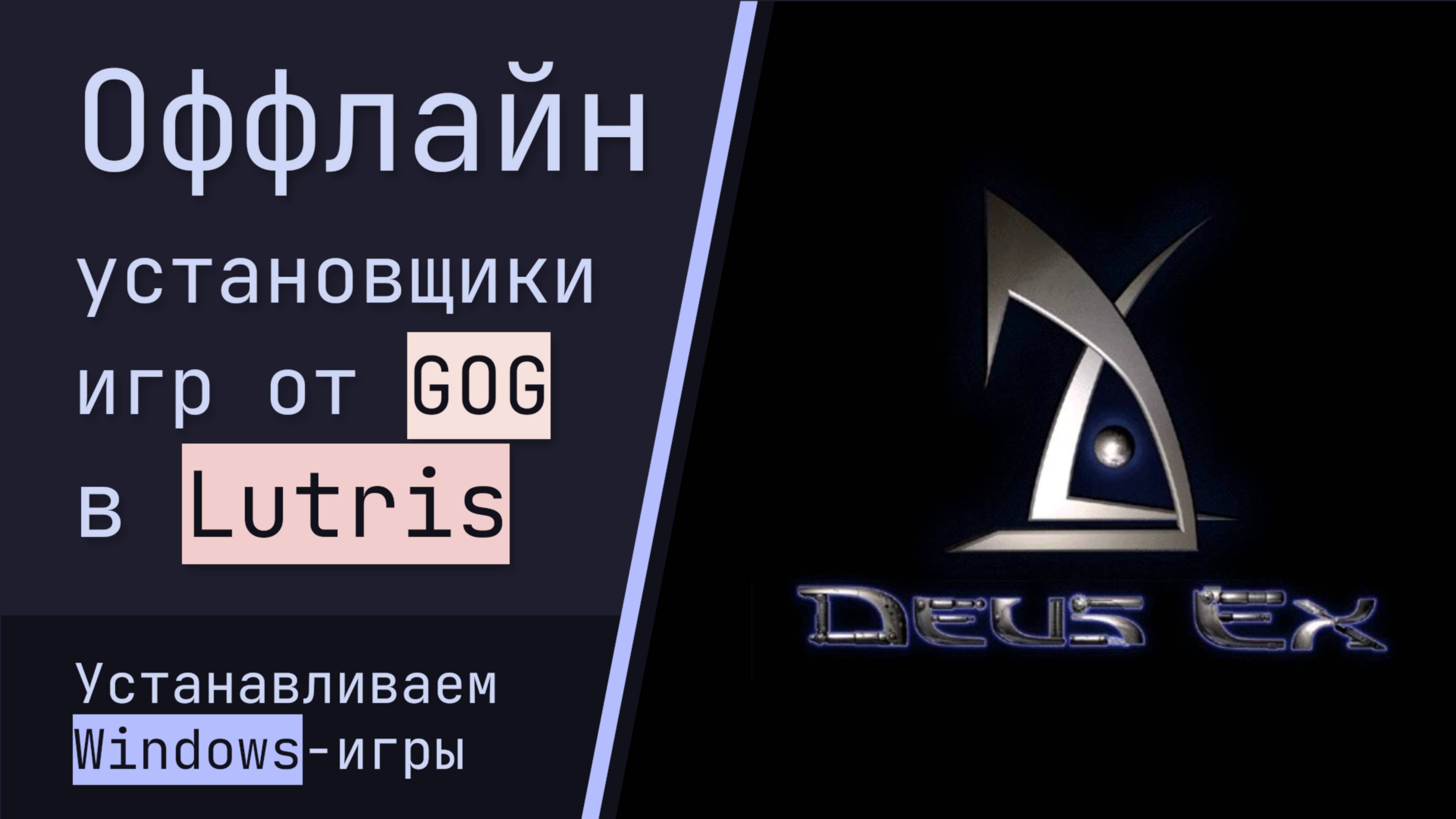 Оффлайн установщики игр от GOG в Lutris