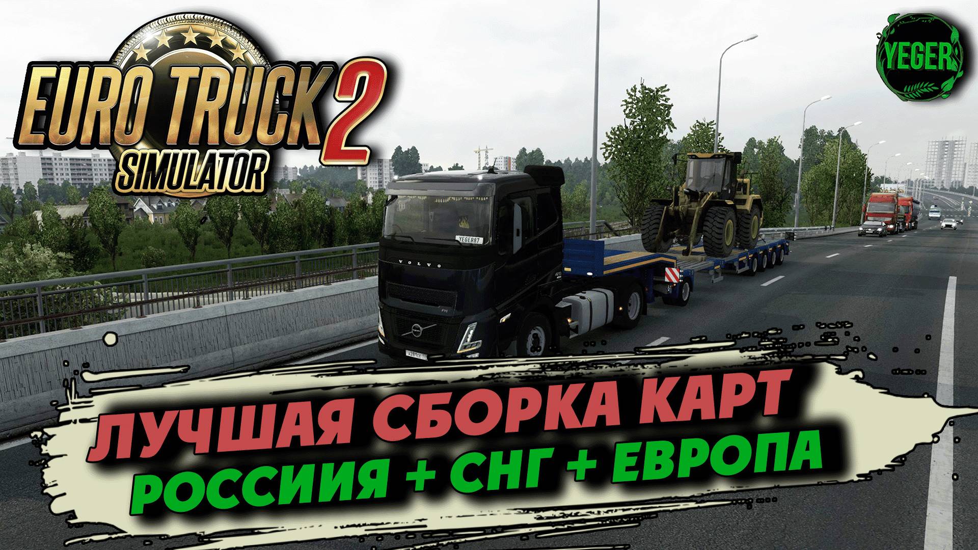 Лучшая Сборка Карт | Россия, Promods, RusMap, Great steppe и другие | #ets2 ETS2 1.54