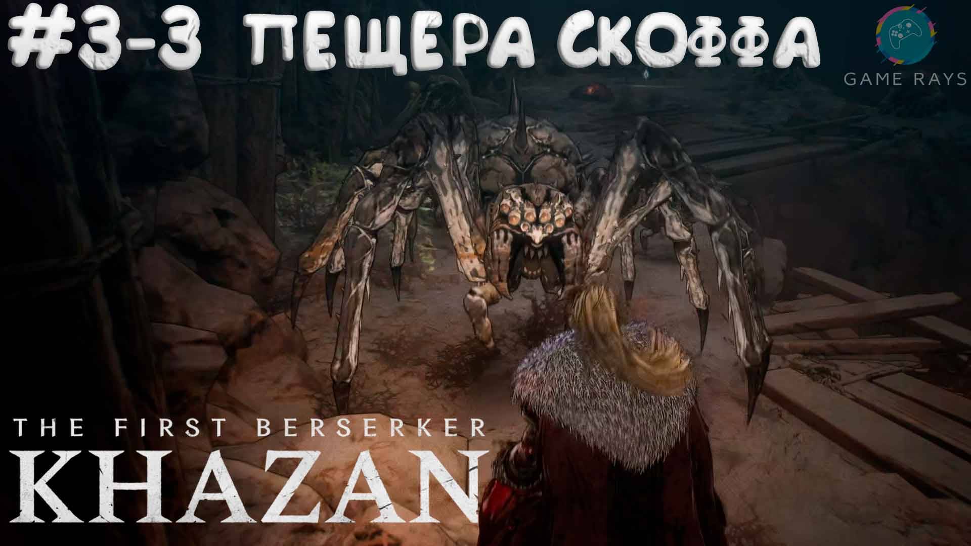 The First Berserker: Khazan #3-3 ➤ Пещера Скоффа