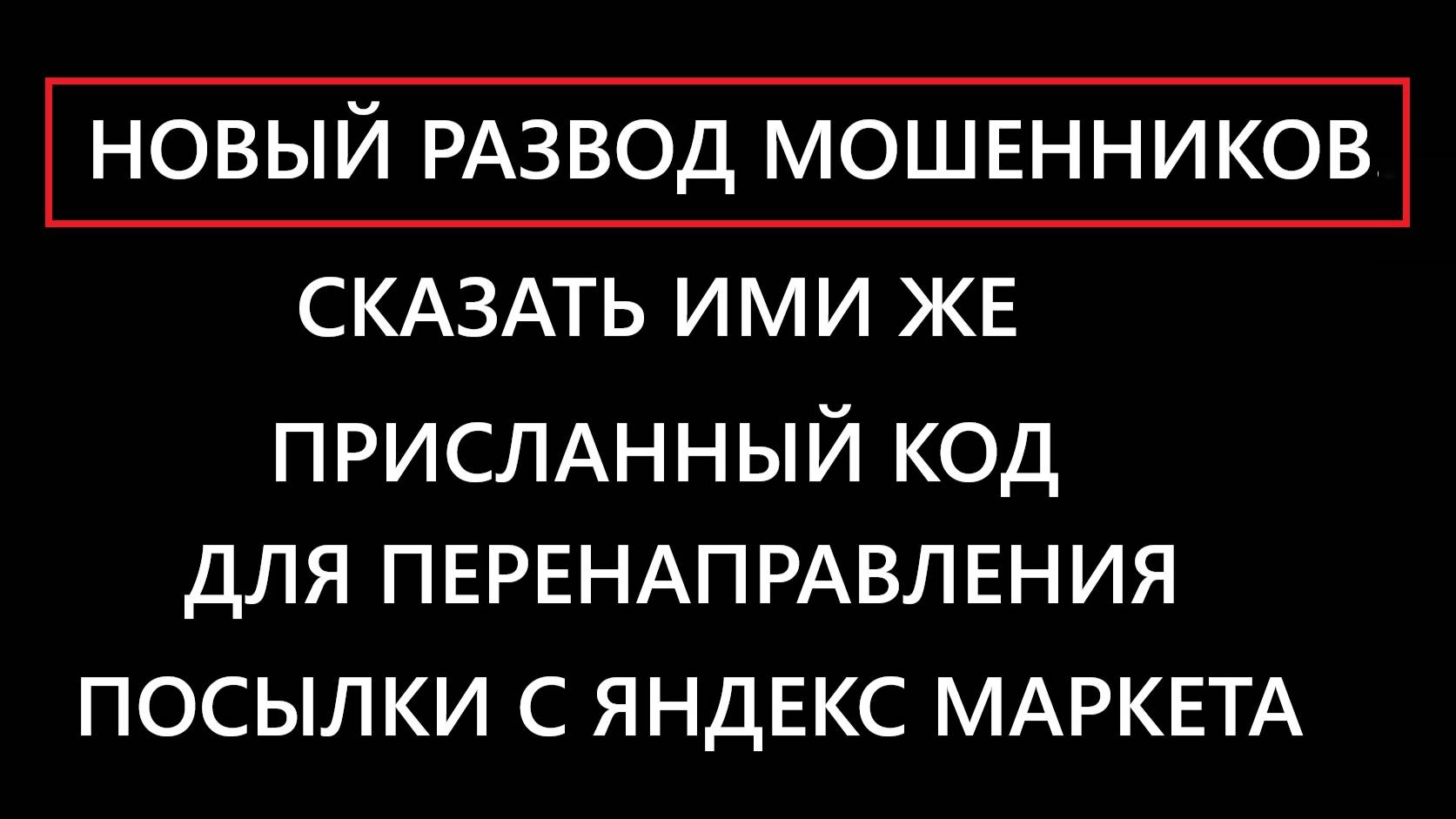 Позвонили с Почты России, пришла посылка с Яндекса, нужен код из СМС, присланный мошенником.