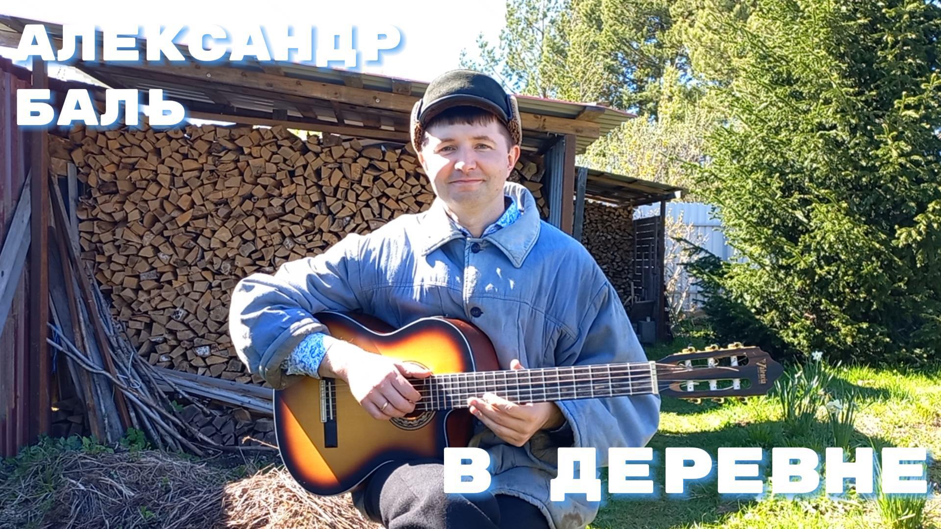 В деревню - Александр Баль (исп. Евгений Романенко)