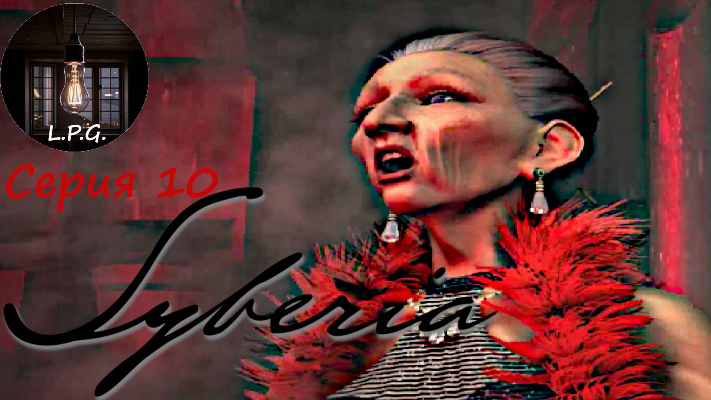 Syberia. Серия 10. Крыса-Серёга и загадка с баром