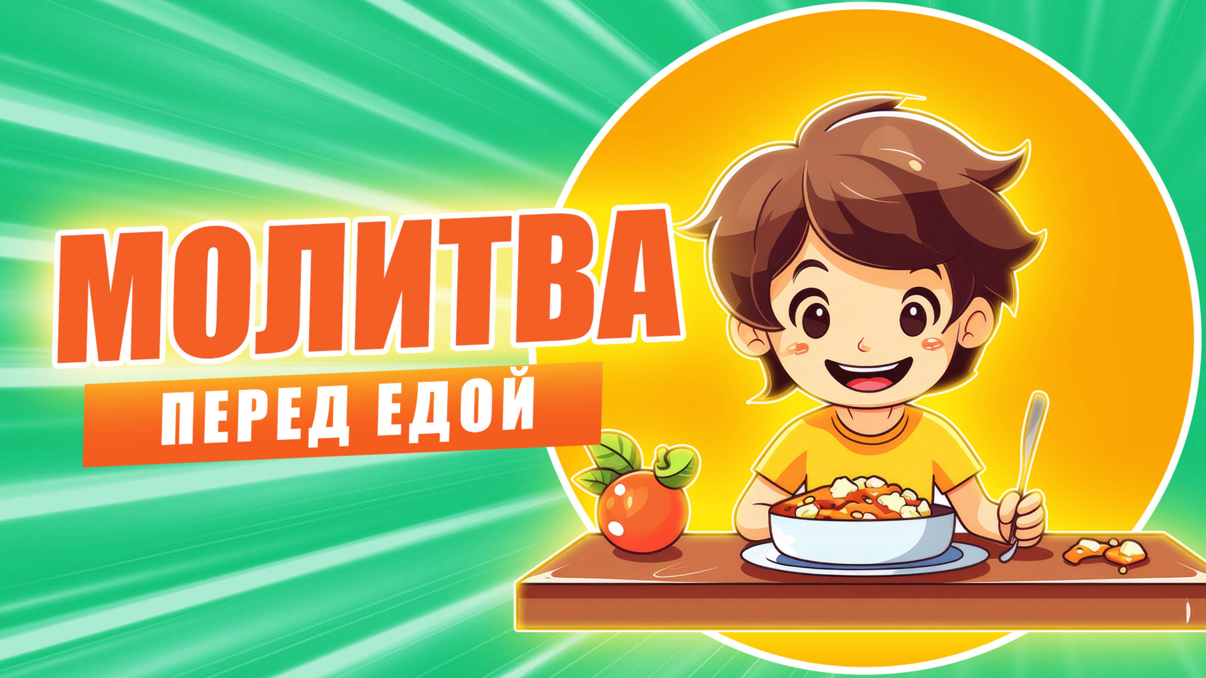 МОЛИТВА ПЕРЕД ЕДОЙ | ПЕСНЯ - МОЛИТВА перед едой