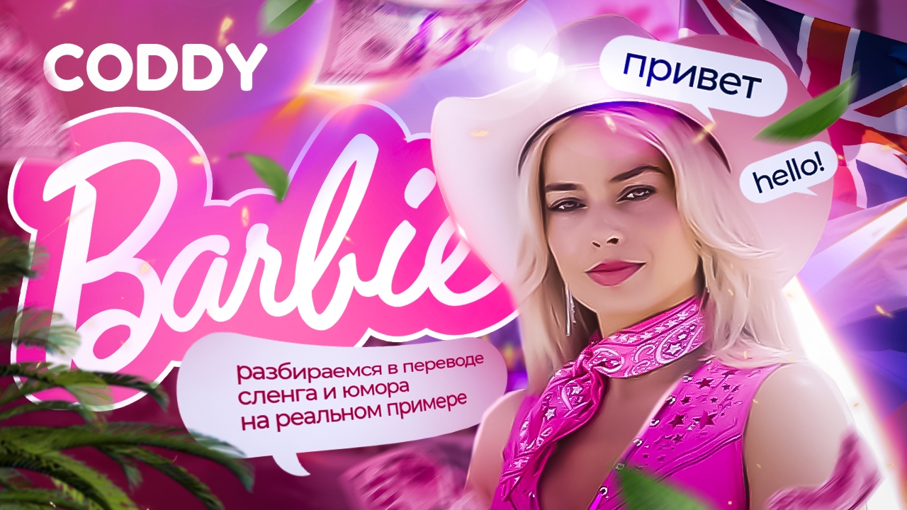 ТРУДНОСТИ ПЕРЕВОДА BARBIE 2025 | РАЗБИРАЕМСЯ В ИНОСТРАННОМ СЛЕНГЕ И ЮМОРЕ НА РЕАЛЬНОМ ПРИМЕРЕ