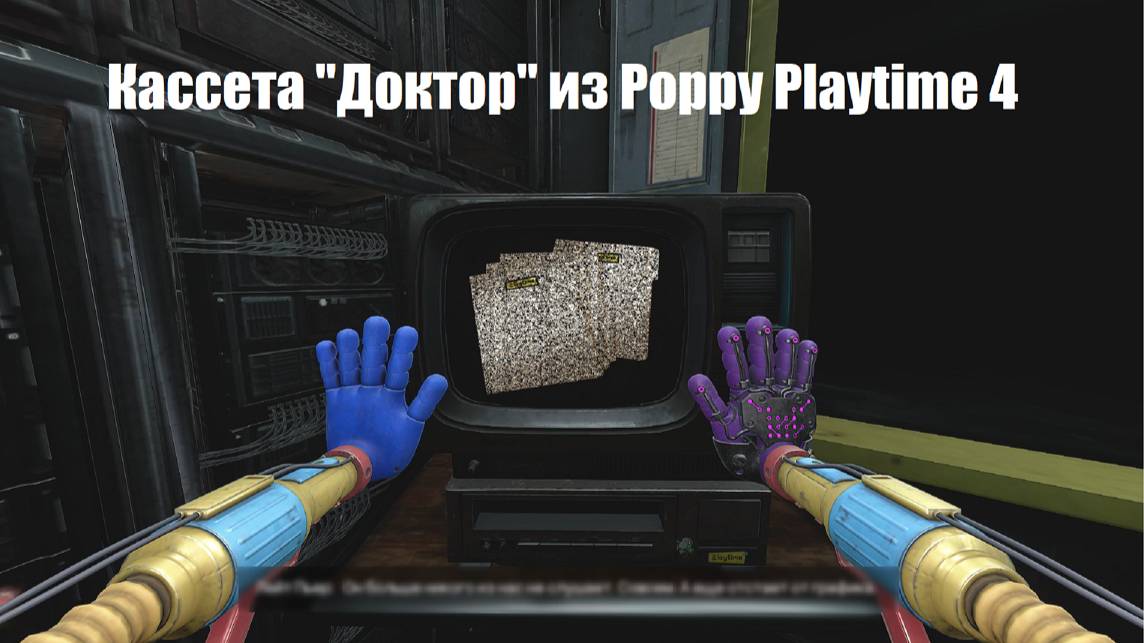Кассета "Доктор" из Poppy Playtime 4. Нейро-озвучка:ПИЛОТ