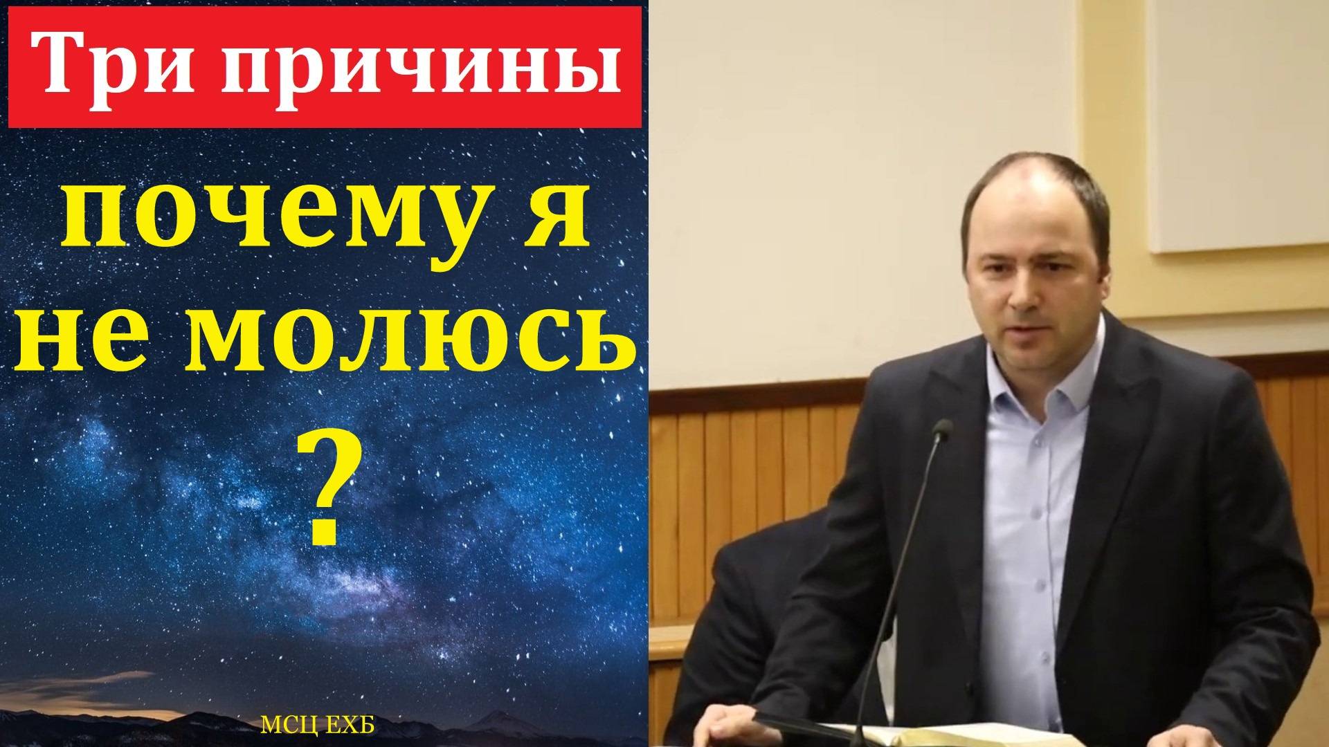 "Наша молитвенная жизнь". Алексей Н. Антонюк. МСЦ ЕХБ.