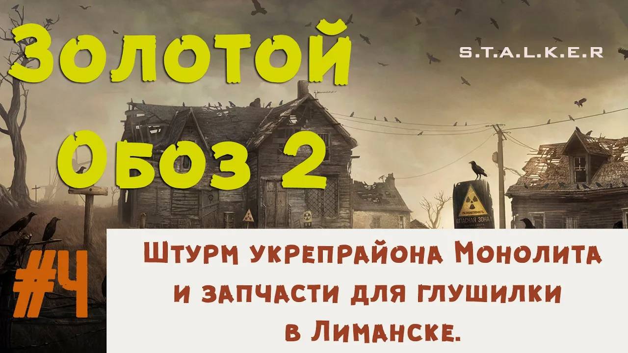 STALKER: ЗОЛОТОЙ ОБОЗ 2 - ШТУРМ БАЗЫ МОНОЛИТА И ГЛУШИЛКИ В ЛИМАНСКЕ ✪ 4 серия