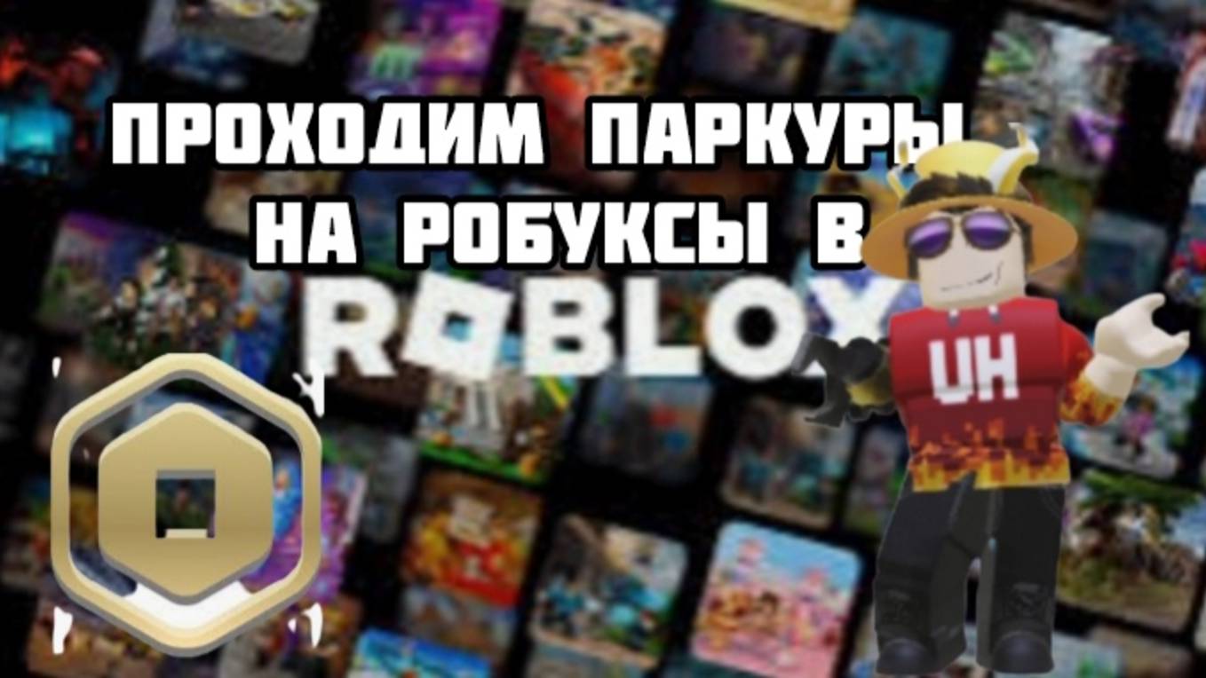 ПРОХОДИМ ОББИ НА РОБУКСЫ В РОБЛОКС!