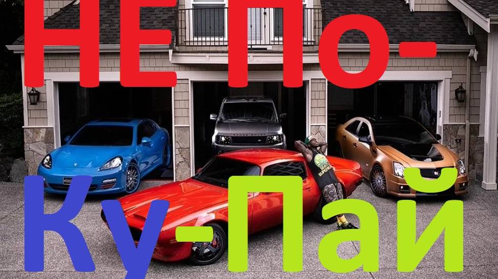 Никаких квартир и машин - не покупайте пассив! Копия моего видео Ютуб, март 2023