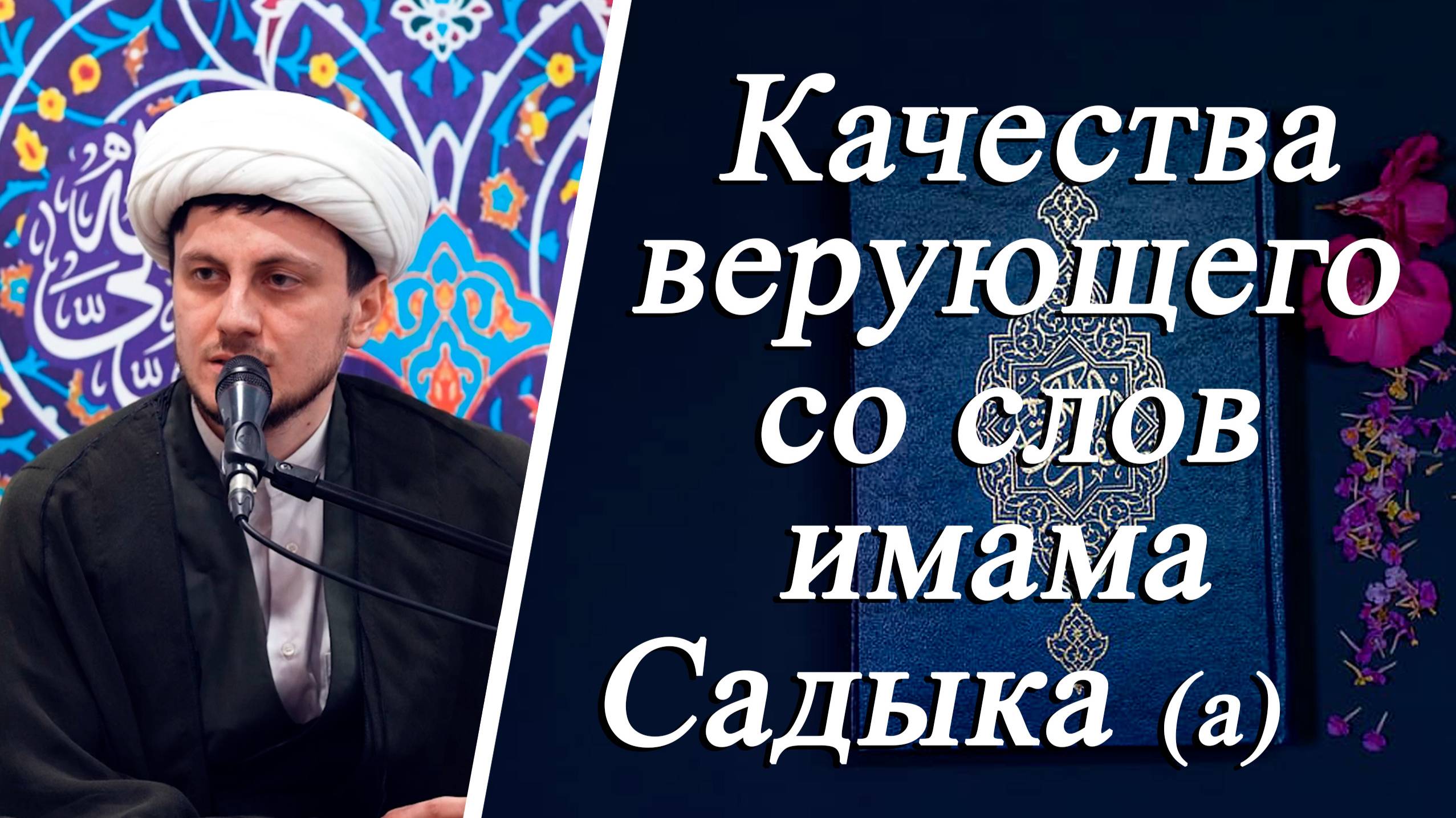 "Качества верующего со слов имама Садыка (а)" - Джамал Бабаев 25.04.2025