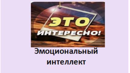 эмоциональный интеллект