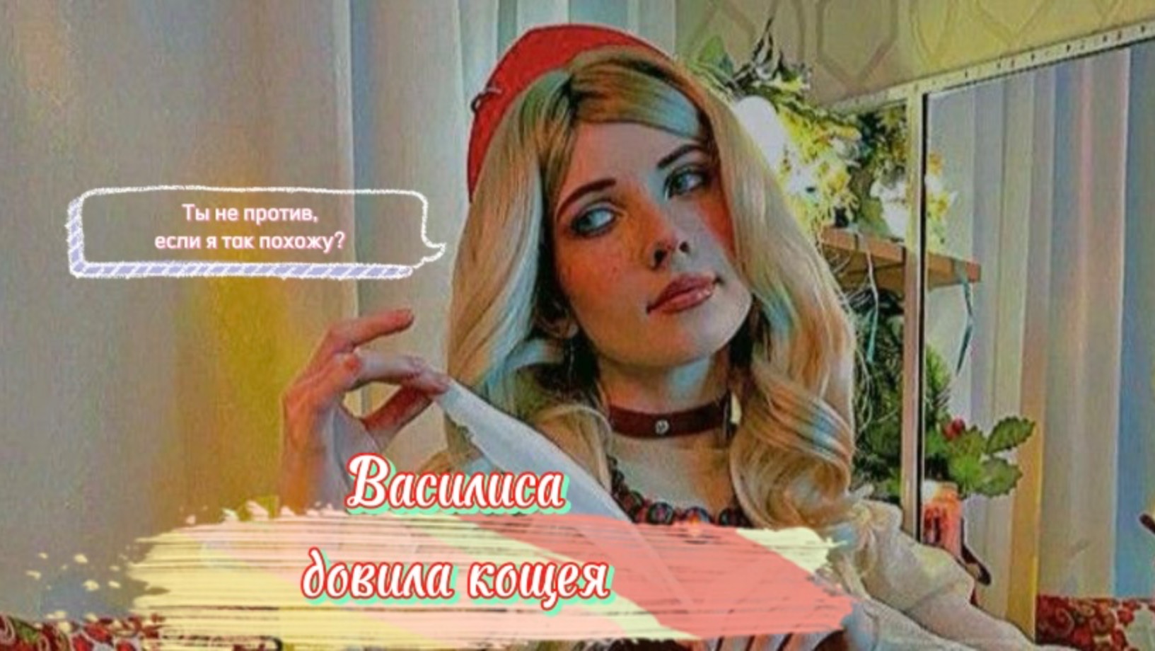 ЕЛЕНА ЗАВИДОВА. ВАСЯ ДОВЕЛА КОЩЕЯ.