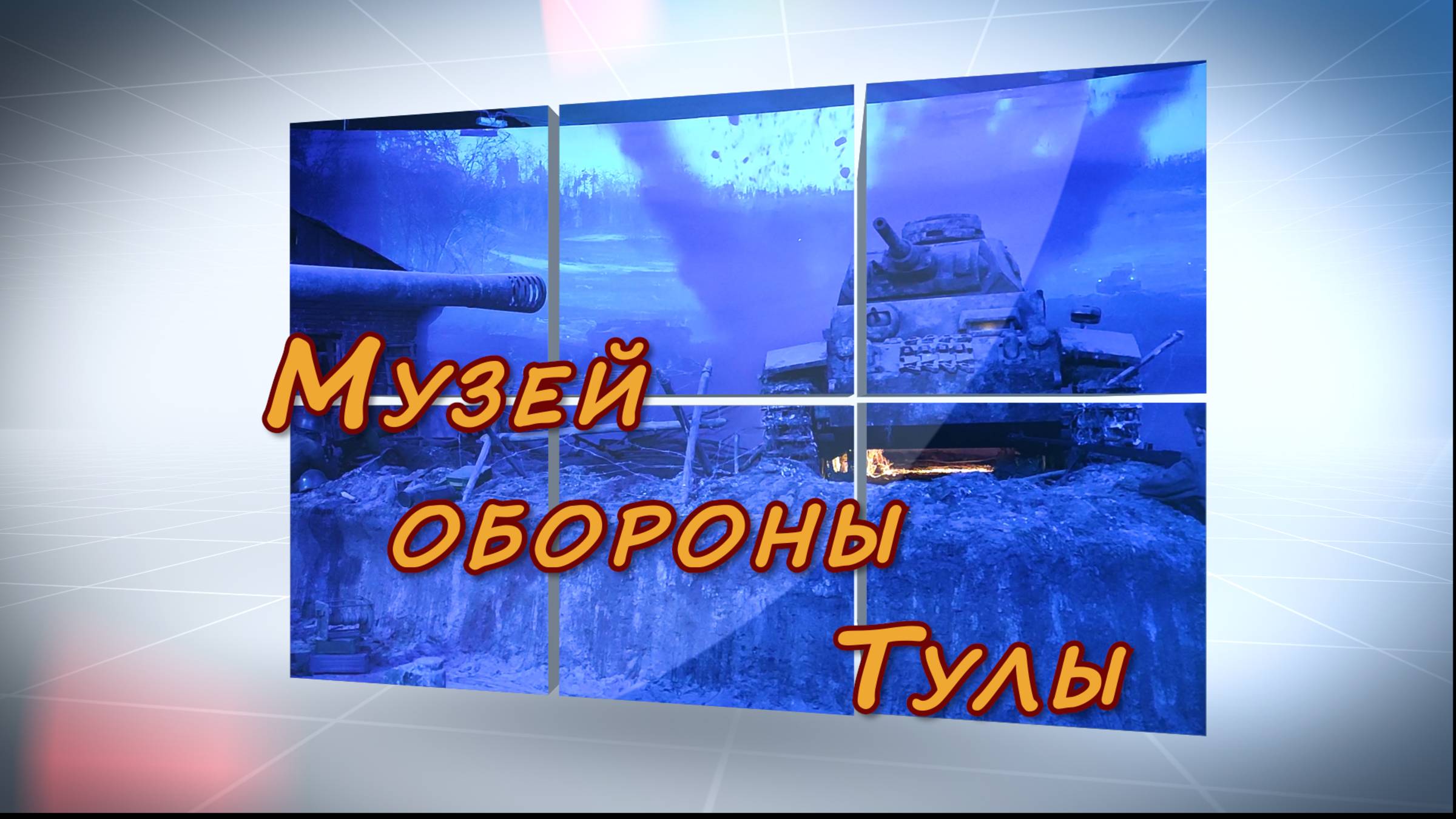 Музей обороны Тулы