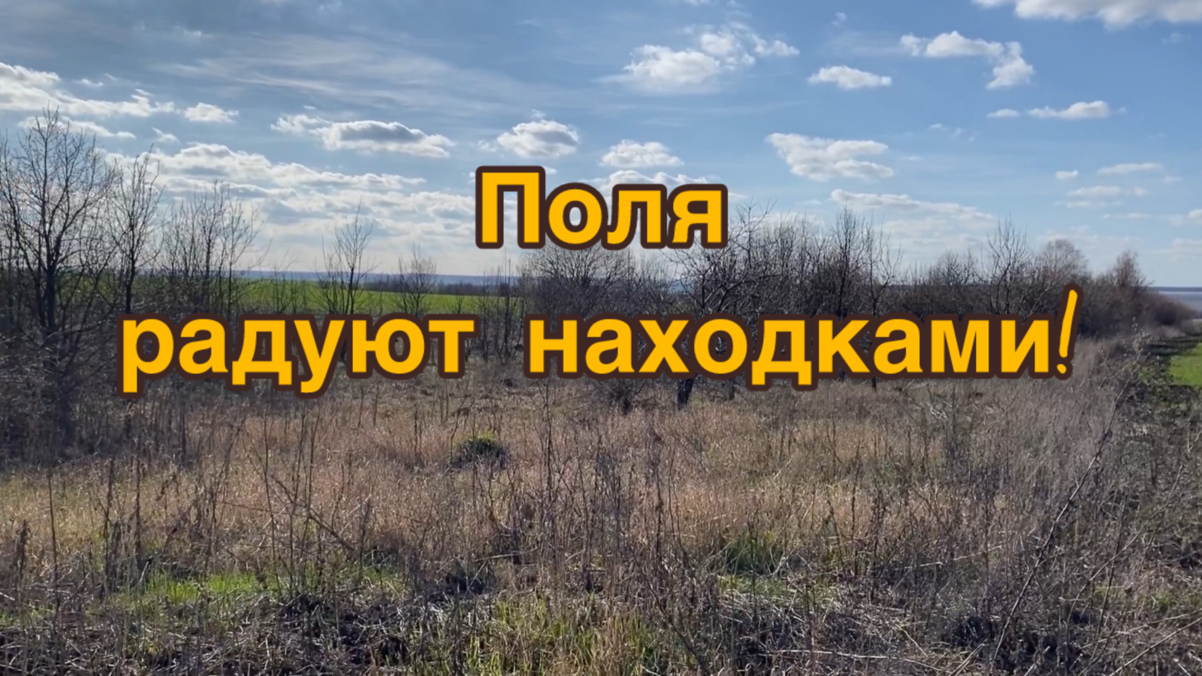 Поля радуют находками! Нашел сброс металла и пустым домой не уехал!