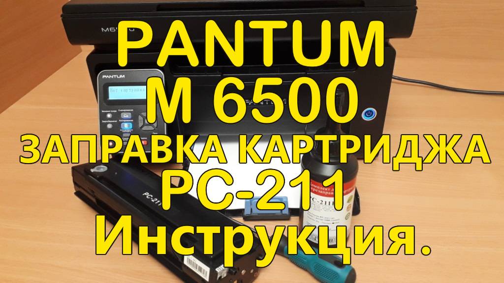 Заправка картриджа PANTUM PC-211E с заменой чипа. Инструкция. Как заправить картридж самостоятельно