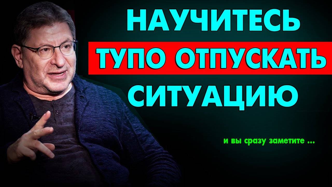 3 Способа - Как быстро ОТПУСТИТЬ СИТУАЦИЮ И ИДТИ ДАЛЬШЕ. Михаил Лабковский