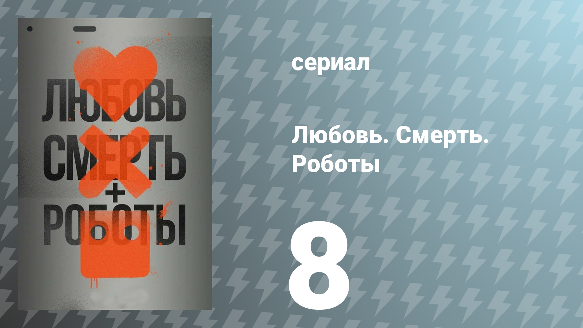 Любовь. Смерть. Роботы 1 сезон 8 серия «Доброй охоты» (сериал, 2019)