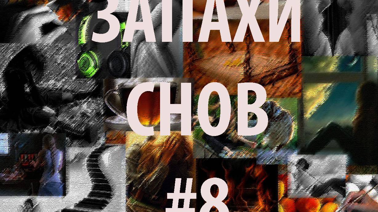 Запахи снов,8