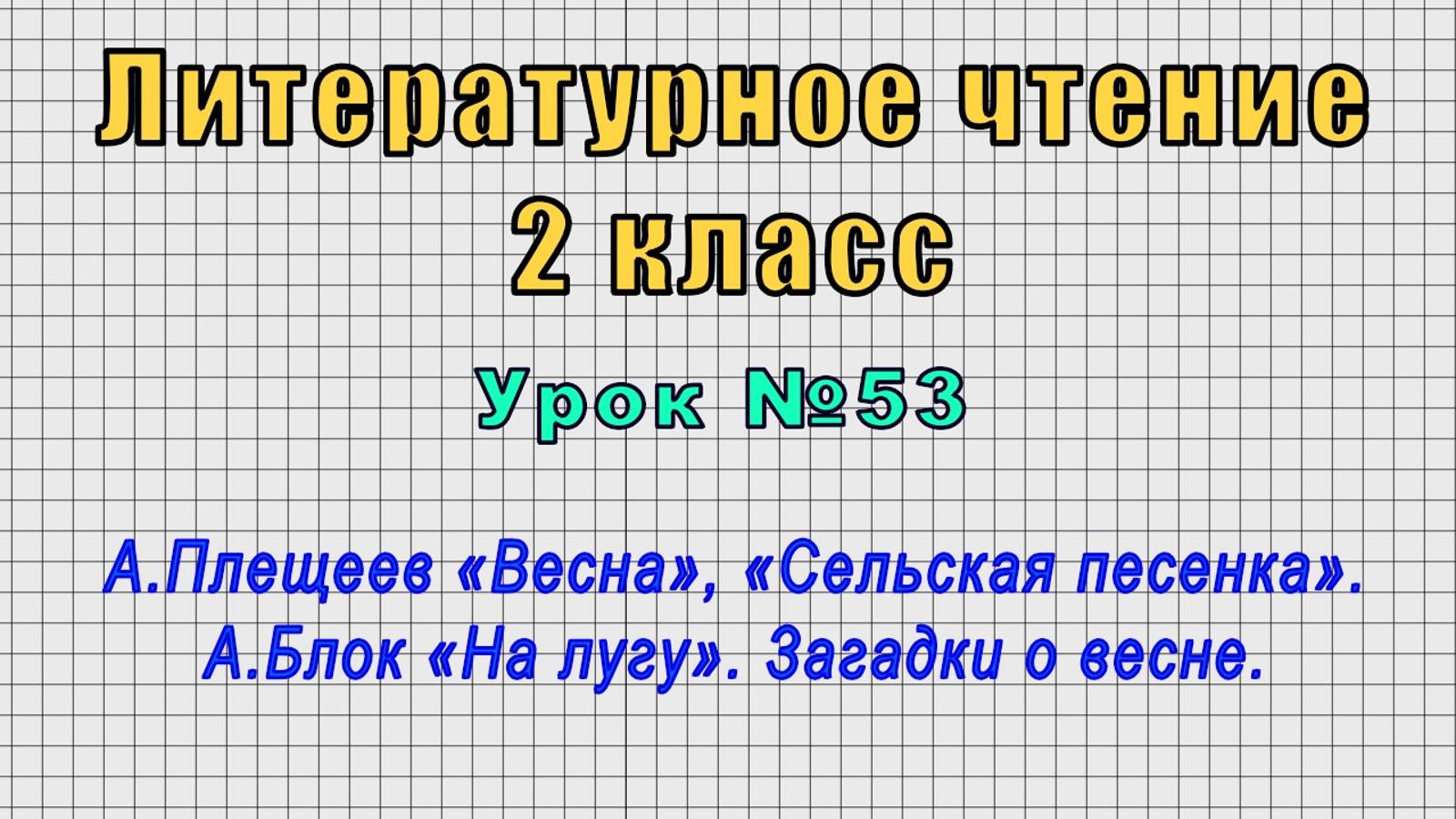 Литературное чтение 2 класс (Урок№53 - А.Плещеев «Весна», «Сельская песенка». А.Блок «На лугу».)