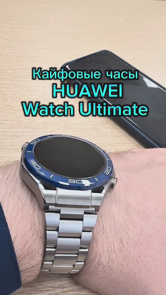 Кайфовые  Watch Ultimate HUAWEI #watch #huaweiwatch