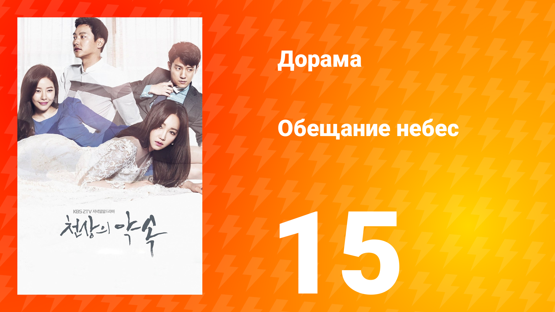 Обещание небес 1 сезон 15 серия