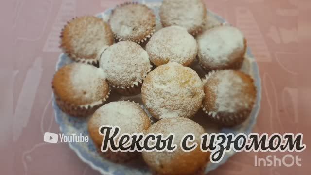 Выпечка без стресса. КЕКСЫ С ИЗЮМОМ за 30 минут!