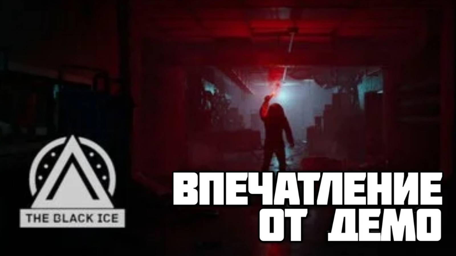 The Black Ice. Впечатление от Демо. Наш ответ Нечто. #thething #видеоигры