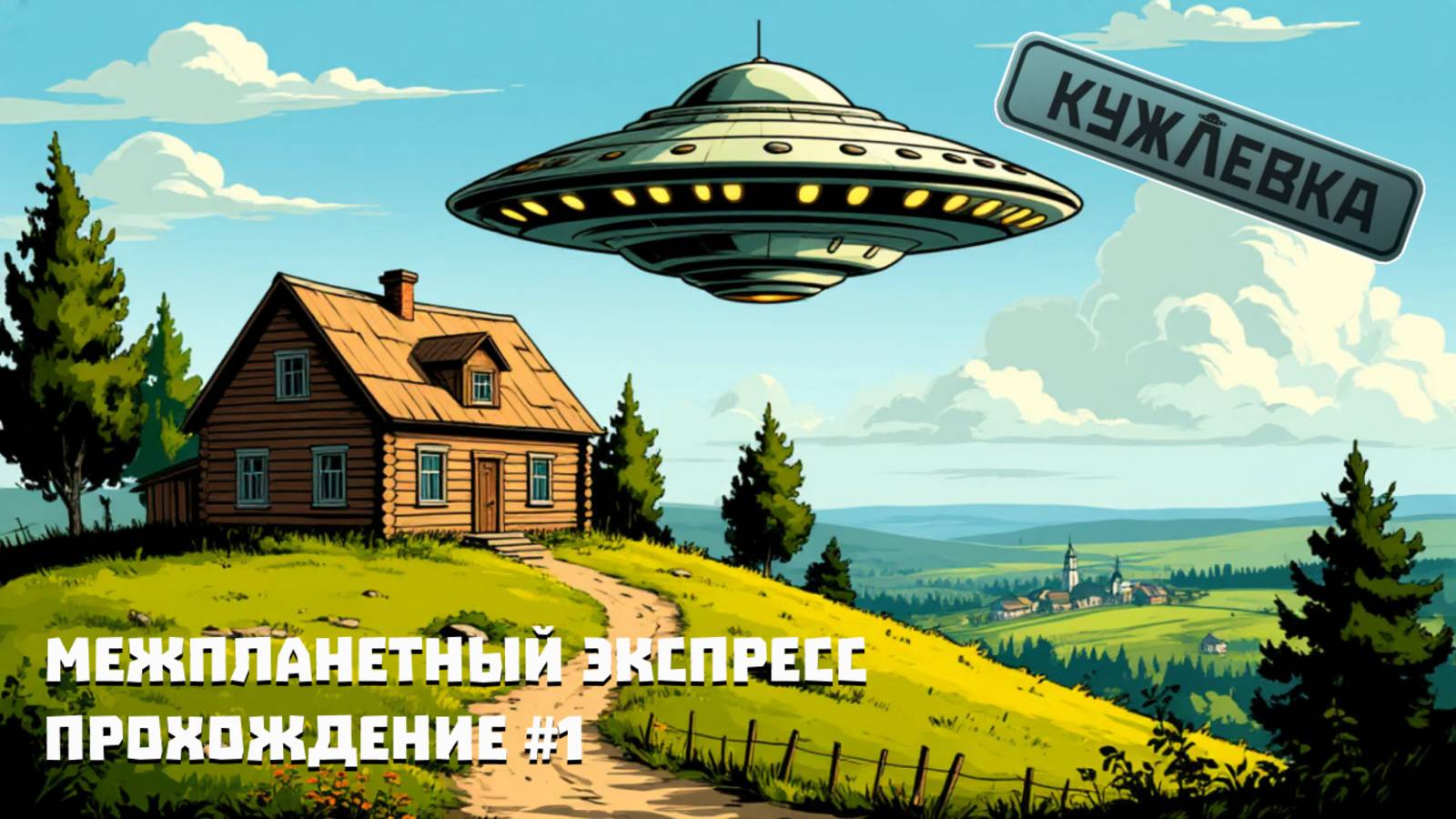 Межпланетный экспресс / Кужлёвка #1 [Без комментариев]