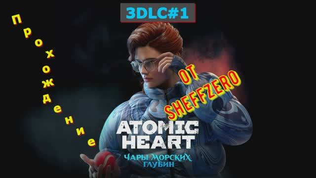 Atomic Heart 3 ДЛС Прохождение игры 1 Серия
