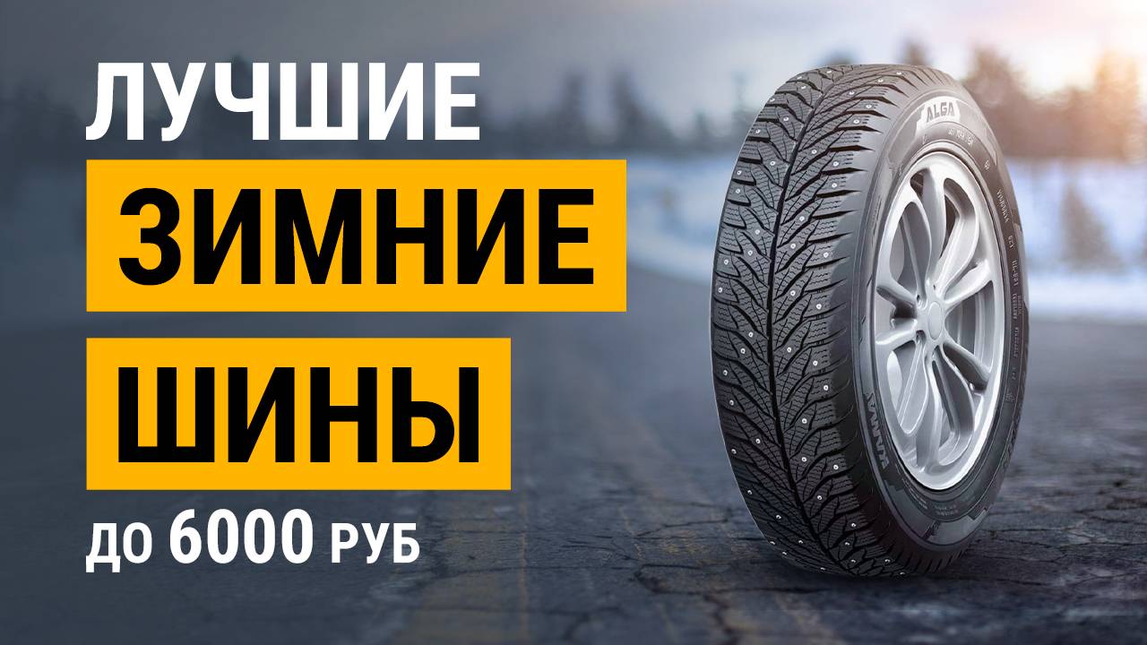 ТОП-5 зимних шин для города и для бездорожья до 6000 рублей. Какие зимние шины выбрать в 2025?