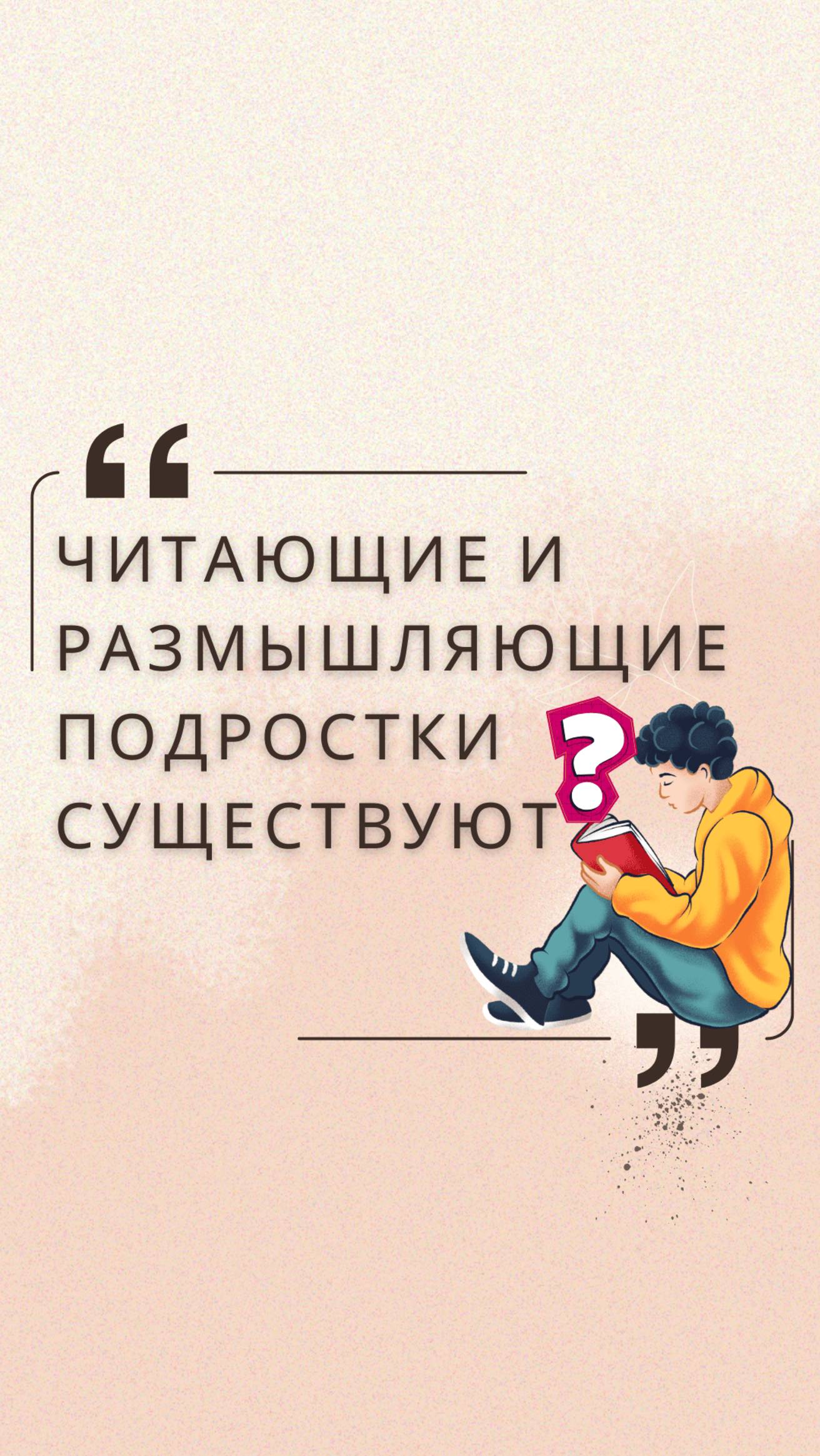 Читающие и размышляющие подростки существуют? #школадляродителей #охужэтиподростки #юлиякононова